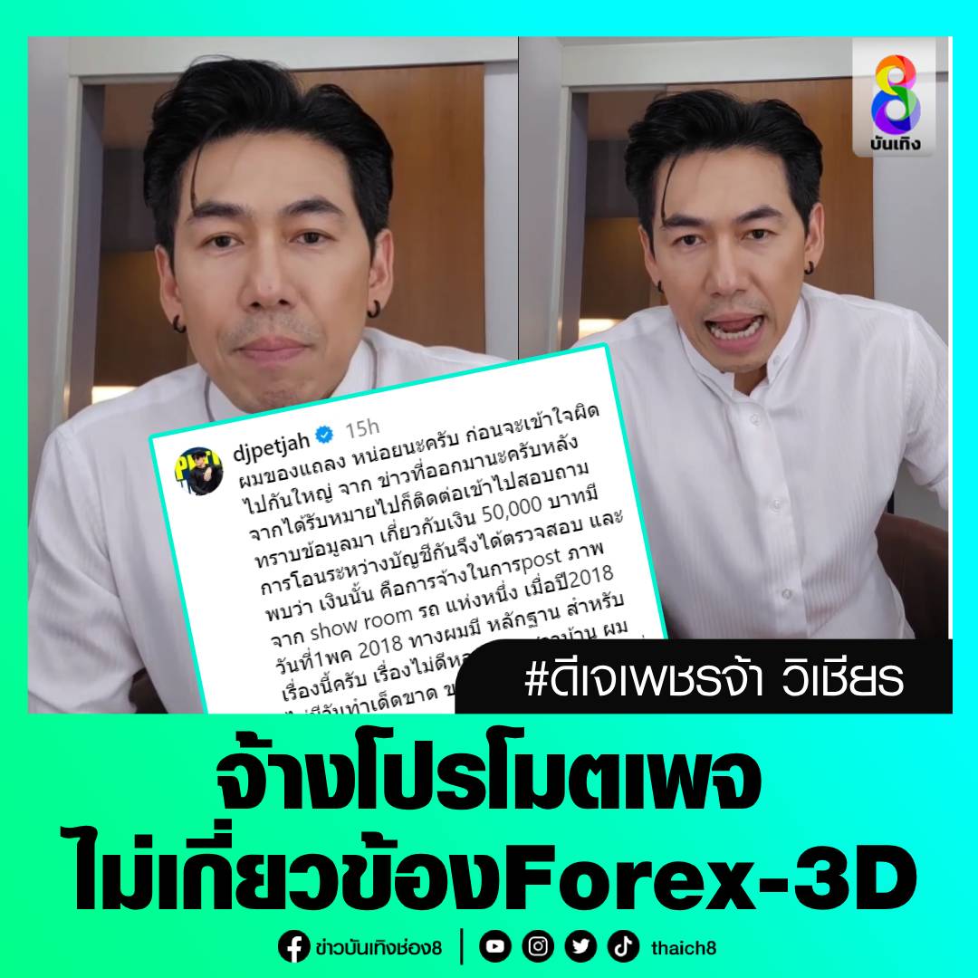 ช่อง8 on Twitter: "#ดีเจเพชรจ้า อัดคลิปชี้แจงปมคดีฟอกเงิน #Forex3D หลัง DSIออกหมายเรียกสอบปากคำ ...