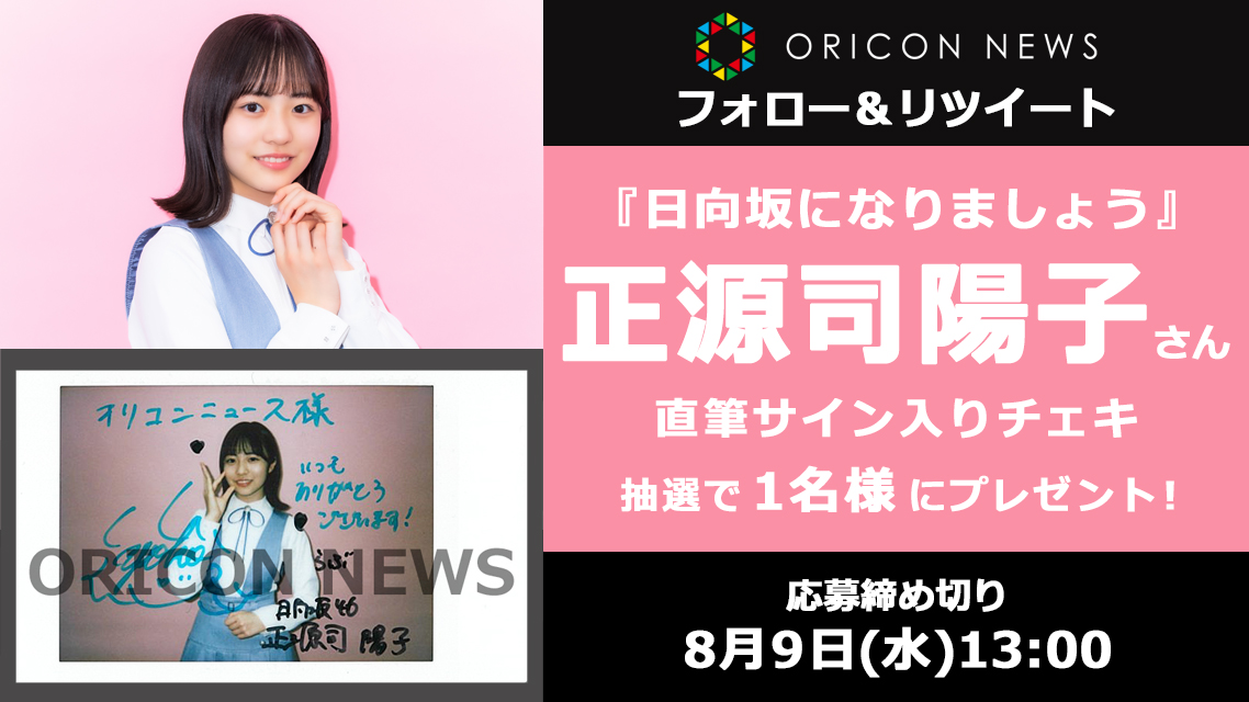 ORICON NEWS（オリコンニュース） on Twitter: "🎁#オリコンプレゼント 📺『日向坂になりましょう』配信中 日向坂46の四期生・正源司陽子さんの 直筆サイン入りチェキを ...