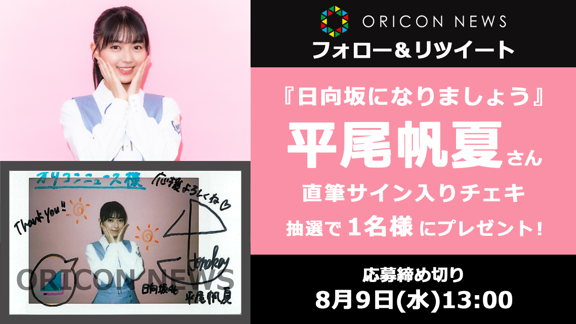 ORICON NEWS（オリコンニュース） on Twitter: "🎁#オリコンプレゼント 📺『日向坂になりましょう』配信中 日向坂46の四期生・平尾帆夏さんの 直筆サイン入りチェキを ...
