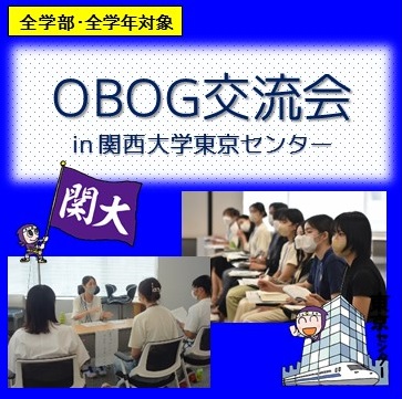 ブームスポーツ編集局 on Twitter: "【関西大学OBOG交流会】関大生と東京で働く卒業生の交流会「OBOG交流会in東京」が8月5日（土）午前10時から、関西大学東京センターで開催 ...