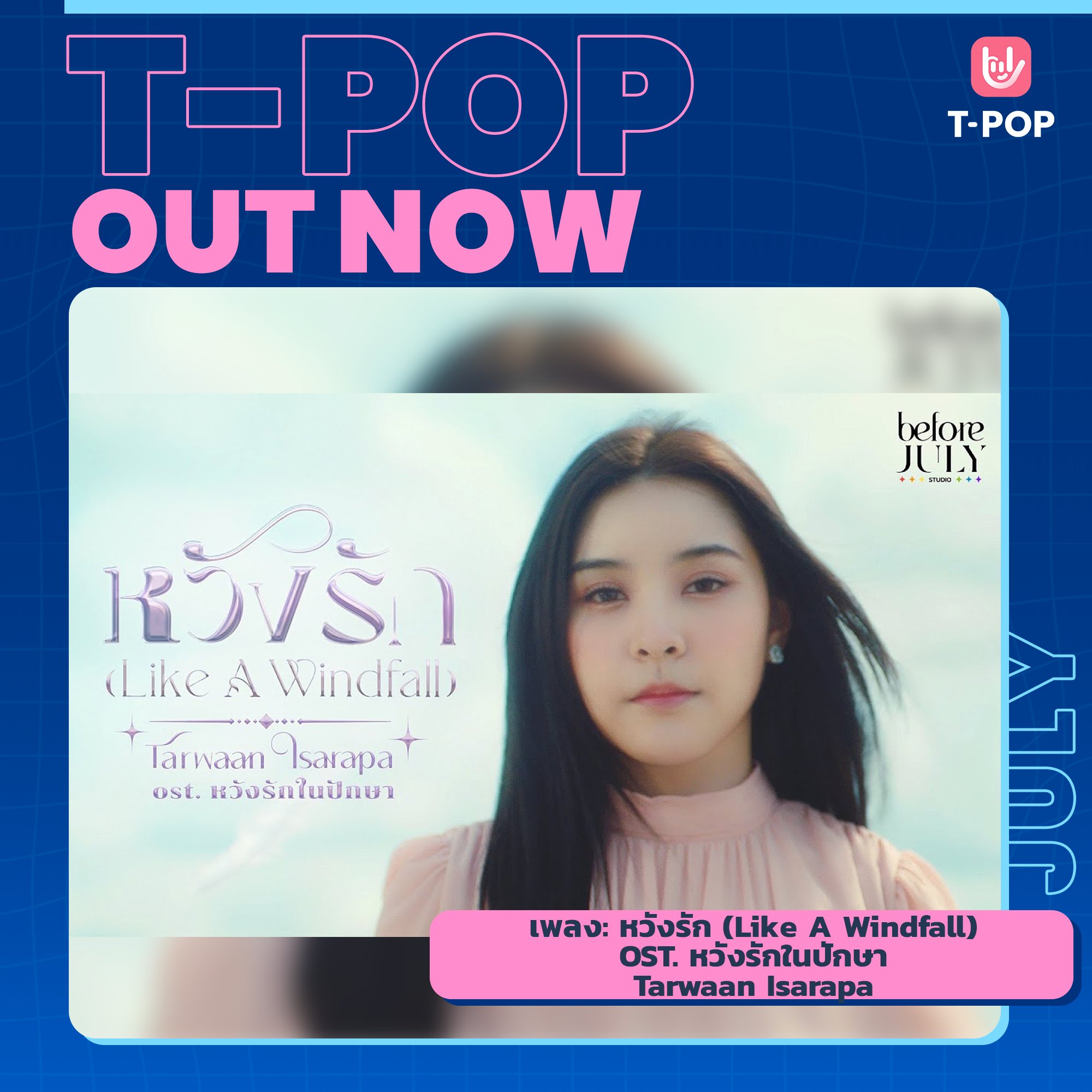 TPOP Stage on Twitter: "T-POP OUT NOW เพลง หวังรัก (Like A Windfall) OST. หวังรักในปักษา ...