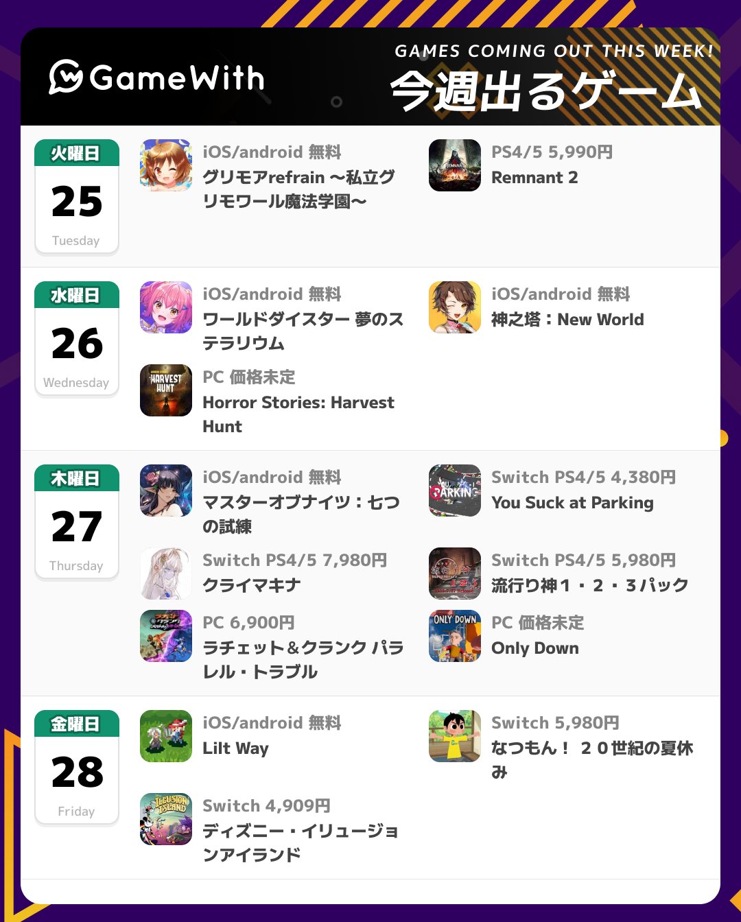 Gamewith 最新ゲーム情報局 On Twitter 【今週出るゲーム】 7 24 月 ~7 30 日 編 ⚡ワールドダイスター 夢の