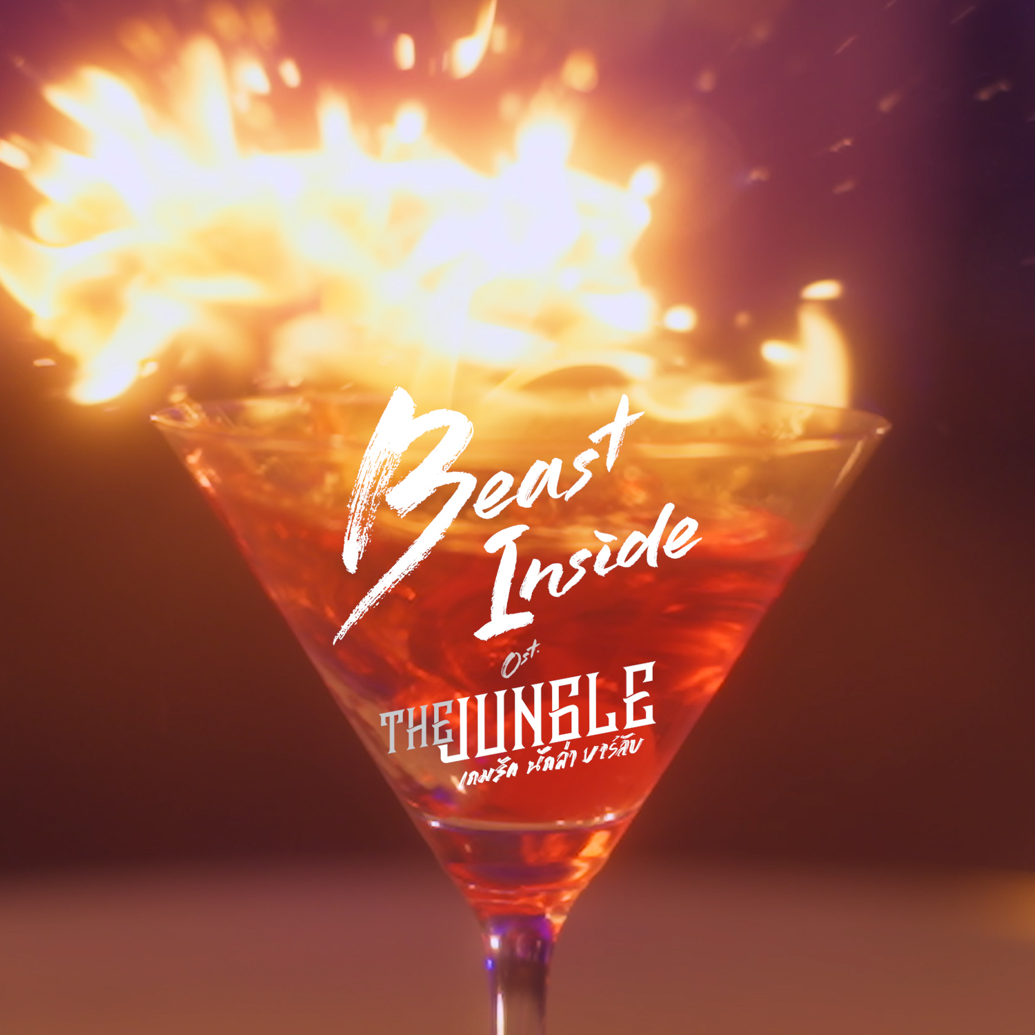 GMMTV on Twitter: "[Teaser] Beast Inside Ost.The Jungle เกมรัก นักล่า บาร์ลับ | Krist, Nanon ...