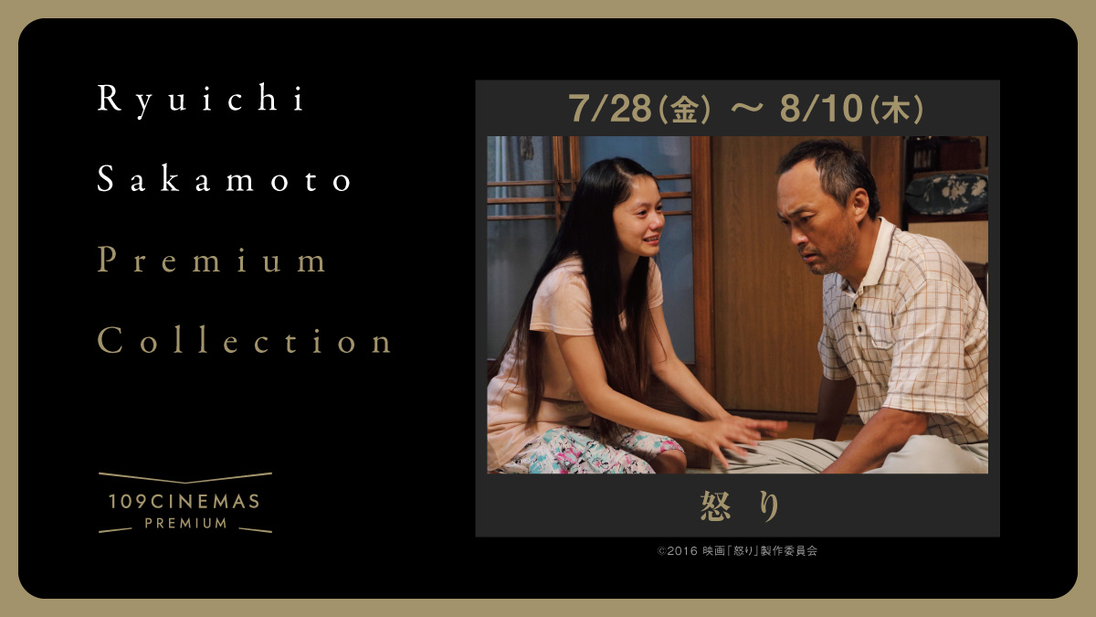 109シネマズプレミアム新宿 on Twitter: "-𝐑𝐲𝐮𝐢𝐜𝐡𝐢 𝐒𝐚𝐤𝐚𝐦𝐨𝐭𝐨 𝐏𝐫𝐞𝐦𝐢𝐮𝐦 𝐂𝐨𝐥𝐥𝐞𝐜𝐭𝐢𝐨𝐧- 🎥 𝟐 『怒り』 上映期間：7/28(Fri.)〜8/10 ...
