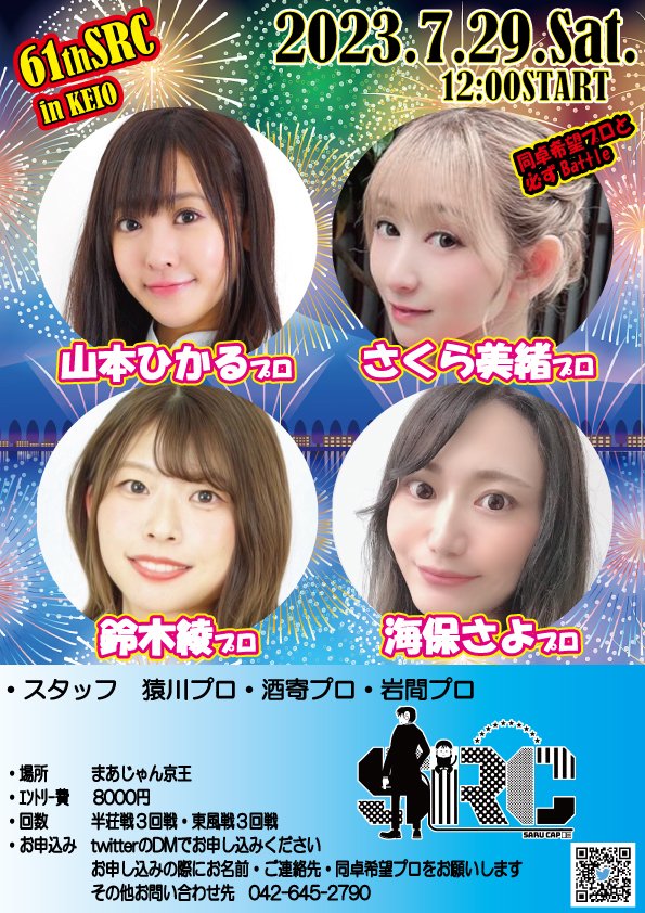 まあじゃん京王 724(月)16時~猿川真寿プロ来店 Srlday On Twitter 【お知らせ】 7月29日土曜日の第61回srcの参加者を募集中です ゲストは、山本ひかるプロ