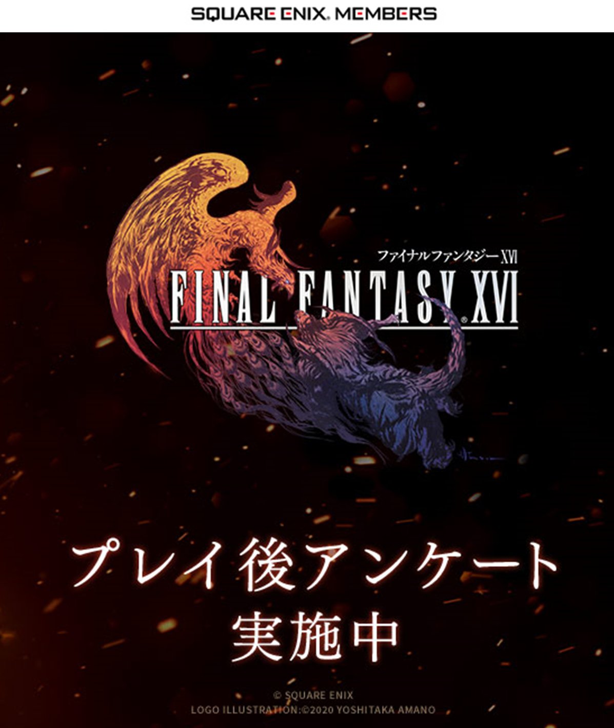 れんか on Twitter: "スクエニメンバーズが #FF16 プレイ後アンケート実施。 回答期限は8月6日(日)なので注意です。 https://t.co/9rlT92gAmQ ...