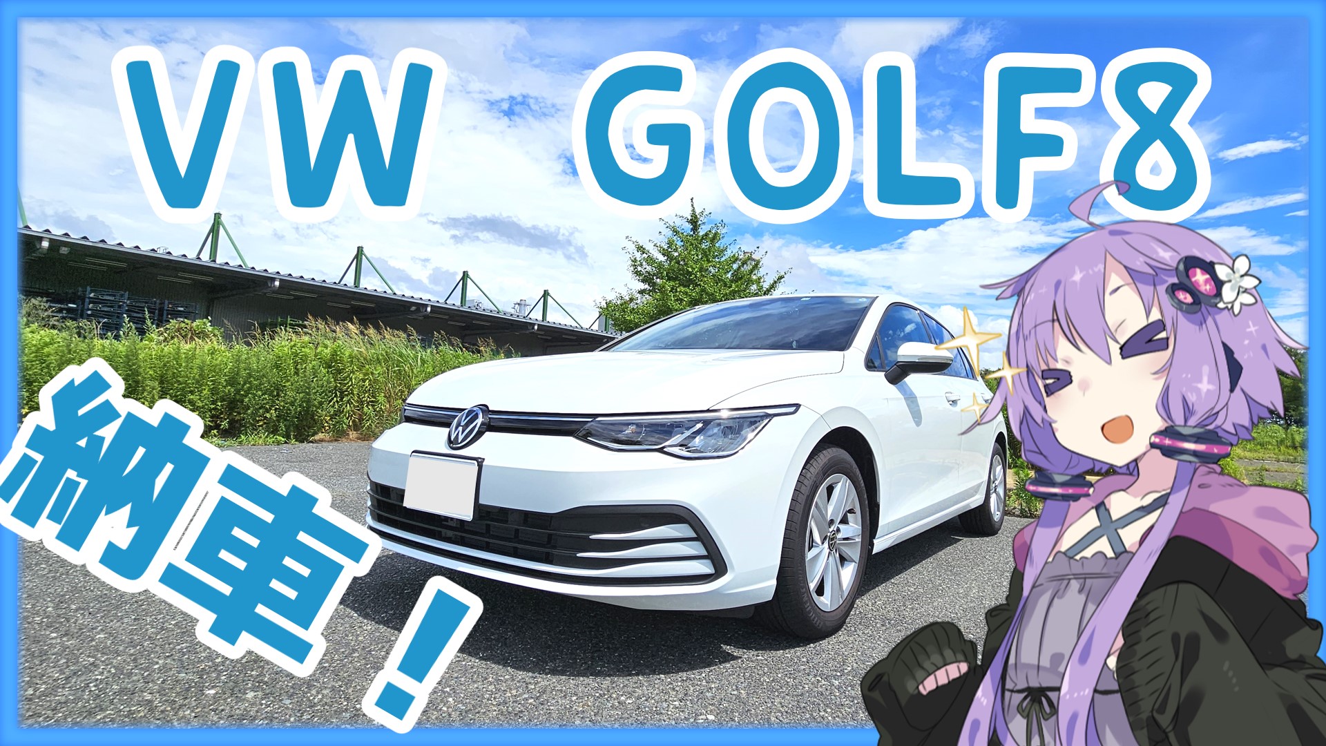 Lautoka@niconico on Twitter: "【VOICEROID車載】VOLKSWAGEN GOLF8納車！ 納車しました!! というご報告動画です ️ https://t ...