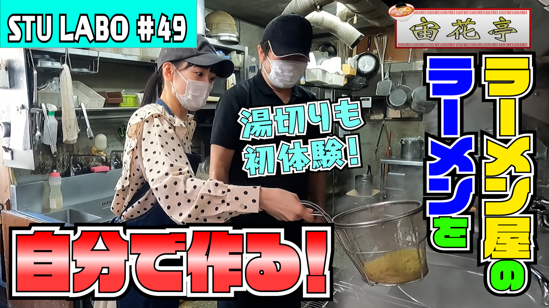 STU48 on Twitter: "月曜夜8時は #STULABO 🍥 ラーメン屋のラーメンを自分で作る回です。 https://t.co/eLfCKGR7tA https://t.co ...