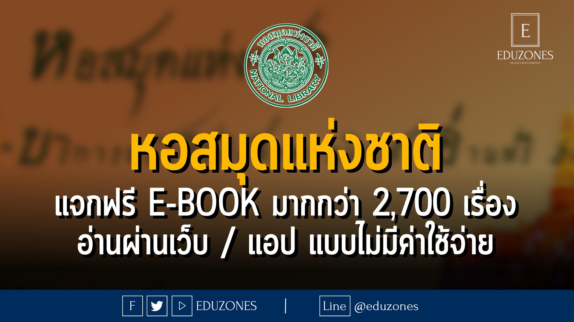eduzones on Twitter: "หอสมุดแห่งชาติ แจกฟรี e-book มากกว่า 2,700 เรื่อง อ่านผ่านเว็บ / แอป แบบ ...