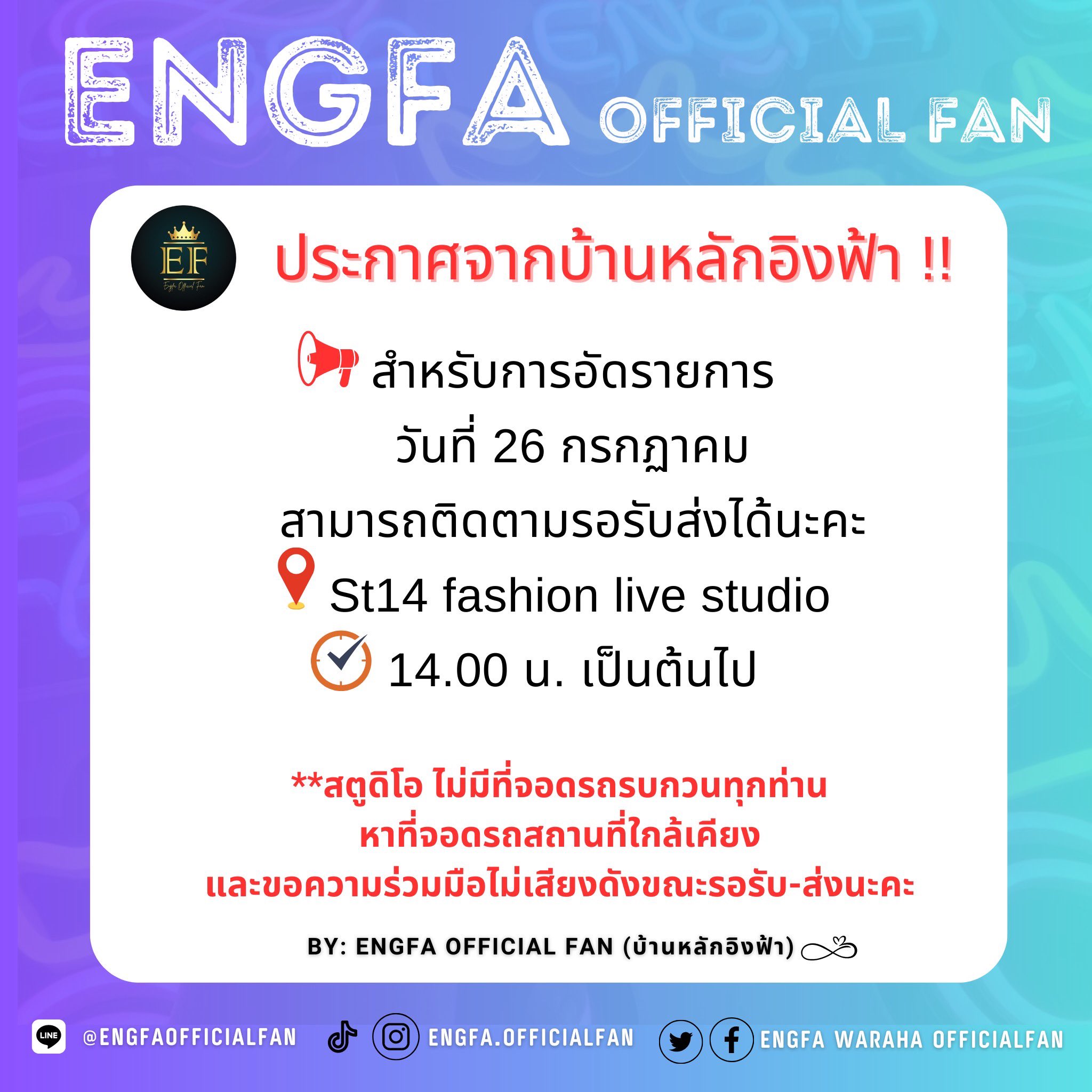 Engfa Waraha (Official Fan) on Twitter: "📢 อัพเดทงานเพิ่มเติม สำหรับวันที่ 26 ก.ค. พี่ฟ้ามีอัด ...