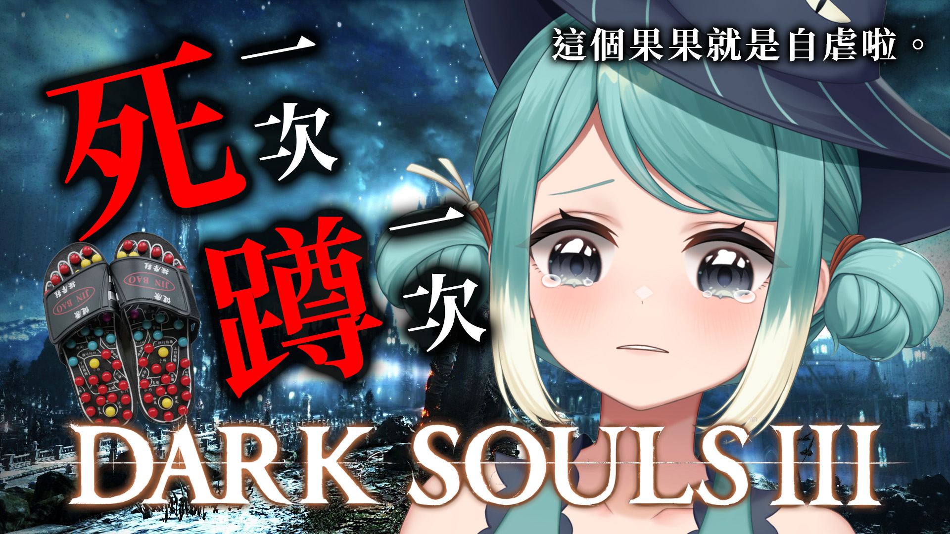 真理果 🍃使魔Vtuber | FF41 Day3 J1 on Twitter: " 直播預告 對啊，就黑魂啊，就死一次穿健康拖鞋蹲一次啊， 我就自虐啊，哈哈。 🔴7/24 8:00PM ...