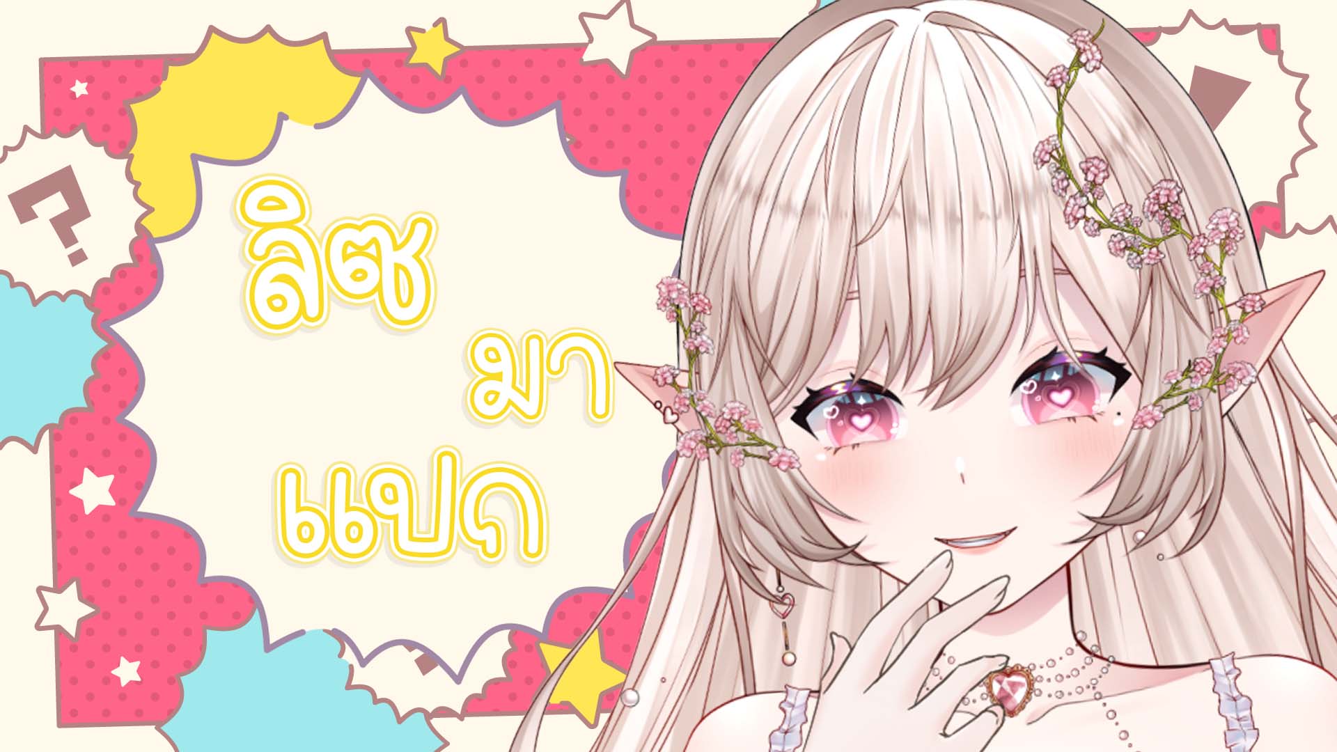 Elice 🌸 || VtuberTH on Twitter: "เดี๋ยวเค้ามาแก้ปกนะะะ 5555555555 [ FREE TALK ] ฟ ห ก ด ่ า ส ว ...