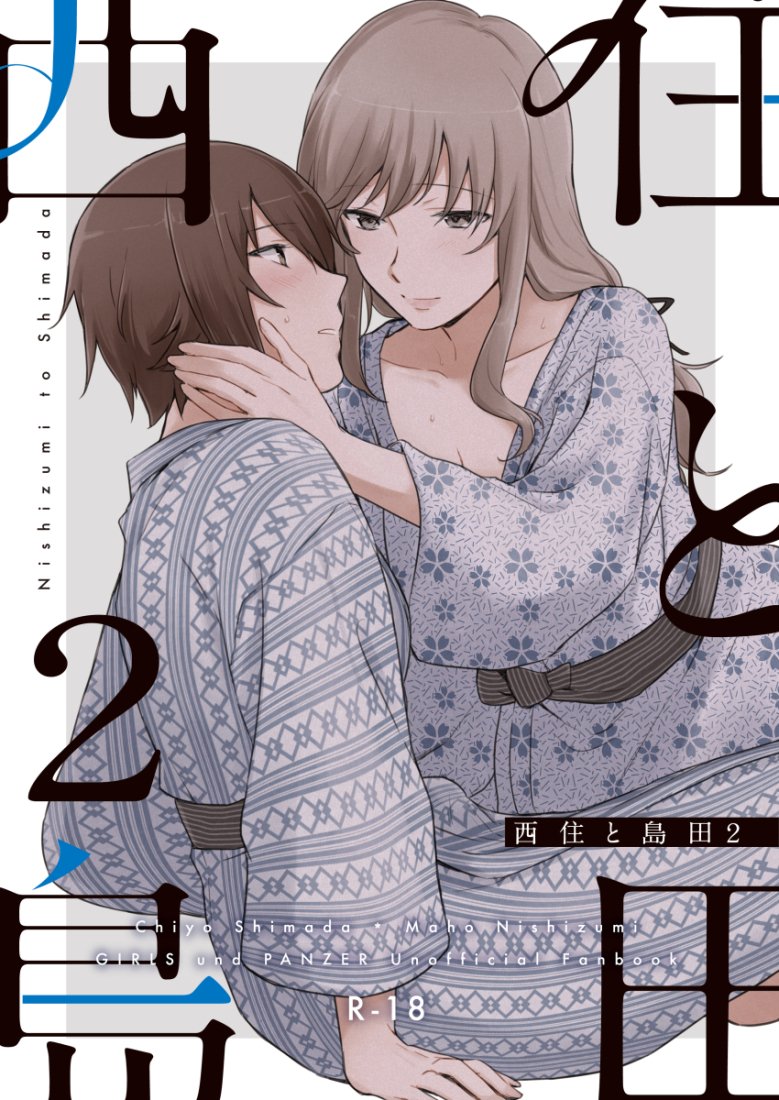 ゆーひ@C102土曜東ネ-37b on Twitter: "【C102】新刊『西住と島田2』の書店予約が開始しました。 島田流家元とまほ（ふたなり）が大学選抜合同の強化合宿でえっちなことしたり ...