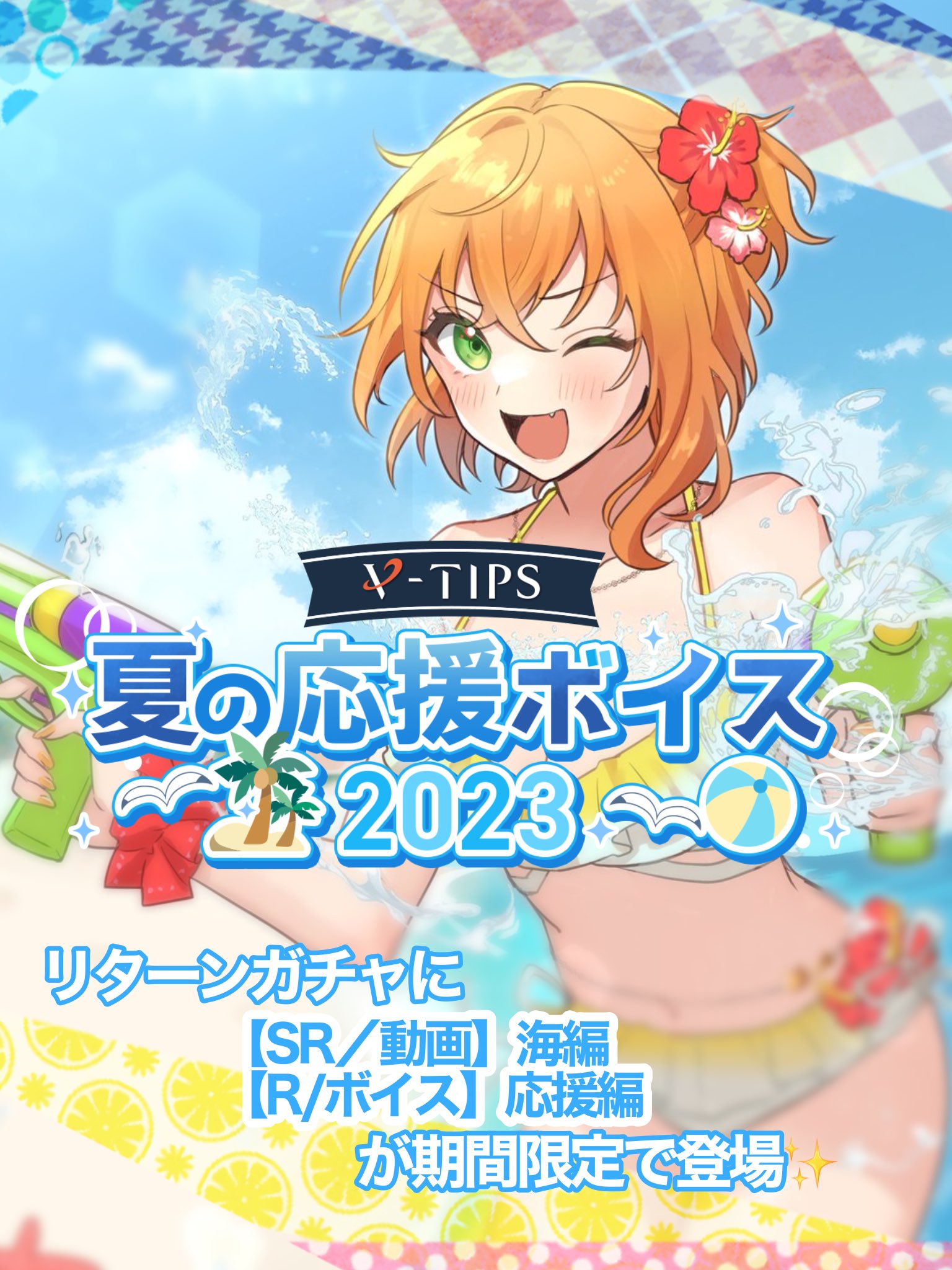 猫谷花火🐱🎇VTuber on Twitter: "【お知らせ】 プラットフォーム『V-TIPS』にて実装されているリターンガチャに『夏の応援ボイス』を実装しました！ 『夏の応援ボイス』は ...