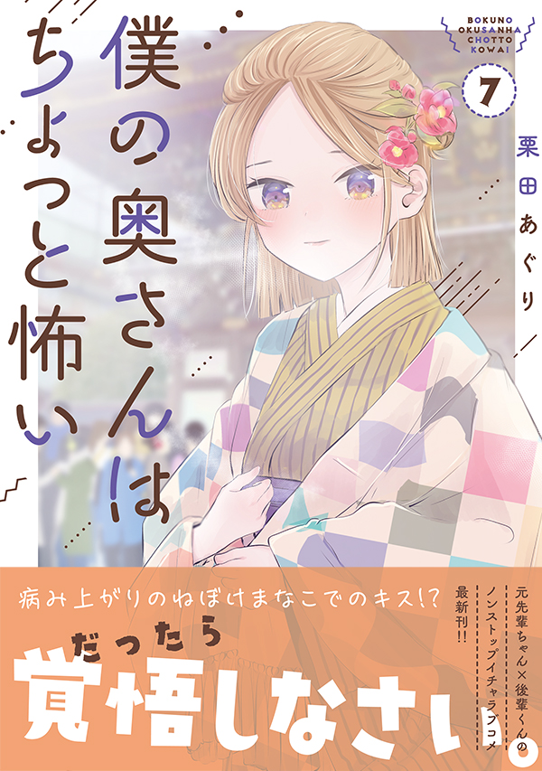 「連載版7巻は、8/8発売です。よろしくお願いします～ 【Amazon】 https://amzn.asia/d/8eF」栗田あぐりの漫画