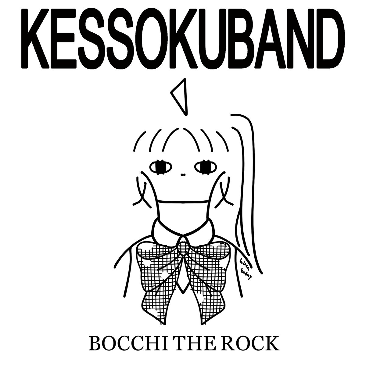 「ぼっちざろっく。 (1/1) 」飛来ボデーC103土曜東3シ01aの漫画