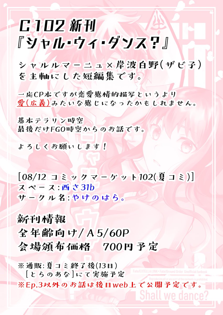 FGO「【C102 1日目 西さ31b】 『シャル・ウィ・ダンス?』 B5/60P/70」古都子@10/27東5ホールに02aの漫画