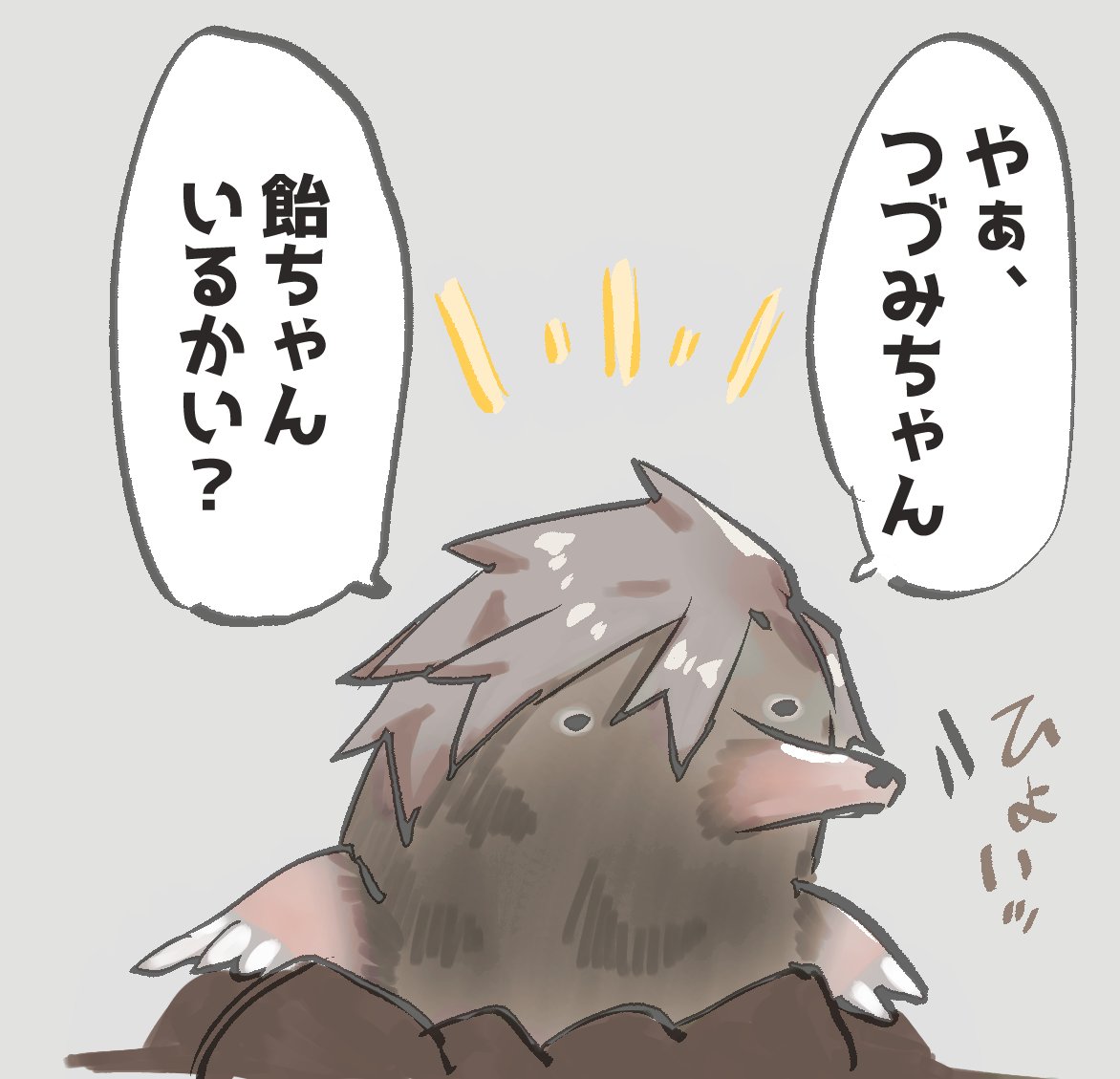 「つづみ「ミミズ味の飴ならいらないわ…ありがとうモグハシくん」 」アスモ霰🔞C103土ソ48aの漫画