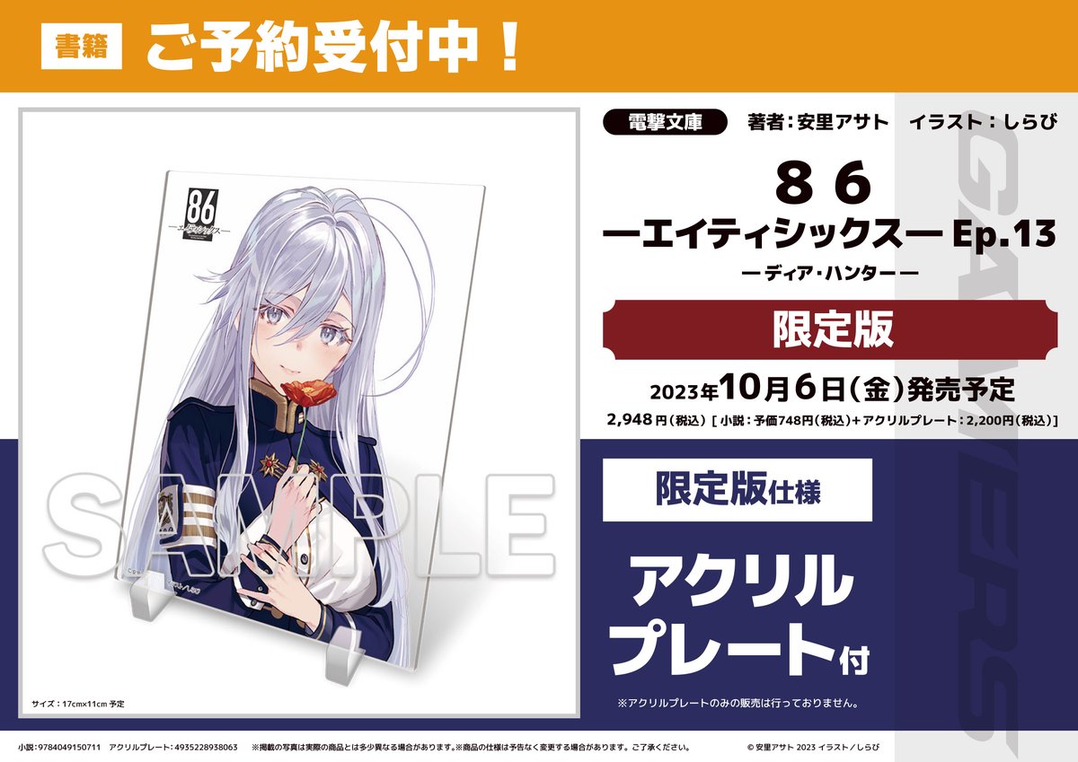 【情報】【86ー不存在的戰區ー】日版小說第13卷發售情報 (有雷/劇透) @86－不存在的戰區－ 哈啦板 - 巴哈姆特