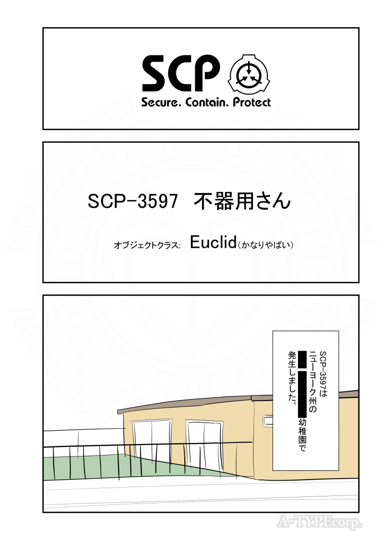 「SCPがマイブームなのでざっくり漫画で紹介します。 今回はSCP-3597。 #SCPをざっくり紹介 (1/2)」松(A・TYPEcorp.) @ C105二日目(月)東 ウ－33abの漫画