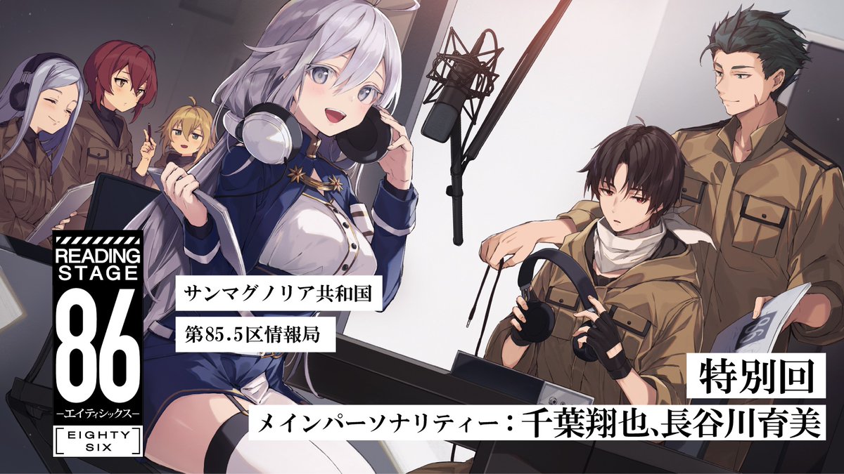 朗讀劇 READPIA READING STAGE《86－不存在的戰區－》釋出活動視覺圖與追加出演名單 - nk940155的創作 - 巴哈姆特