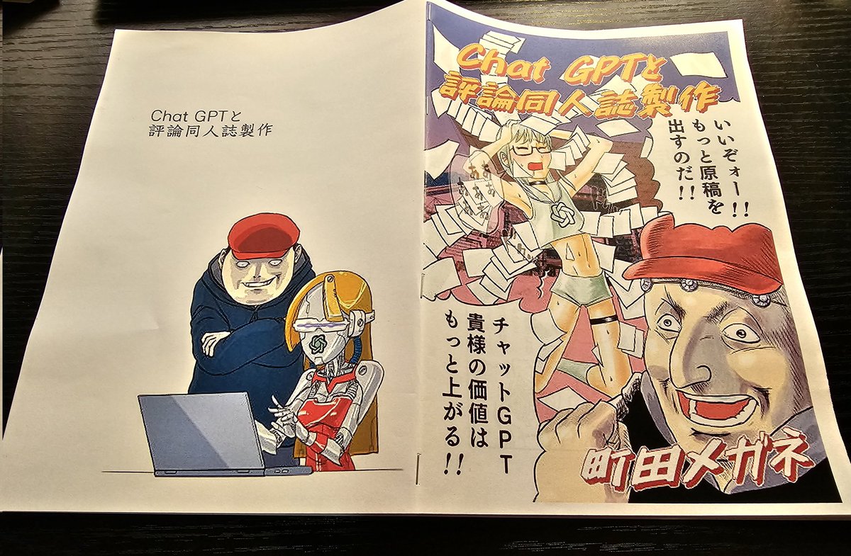 「ChatGPTの浸透がコミケで活動する評論同人作家にどのような影響を与えるのか? 使い方や予測される変化を論じます。 「」町田メガネ@C102日東フ15abの漫画