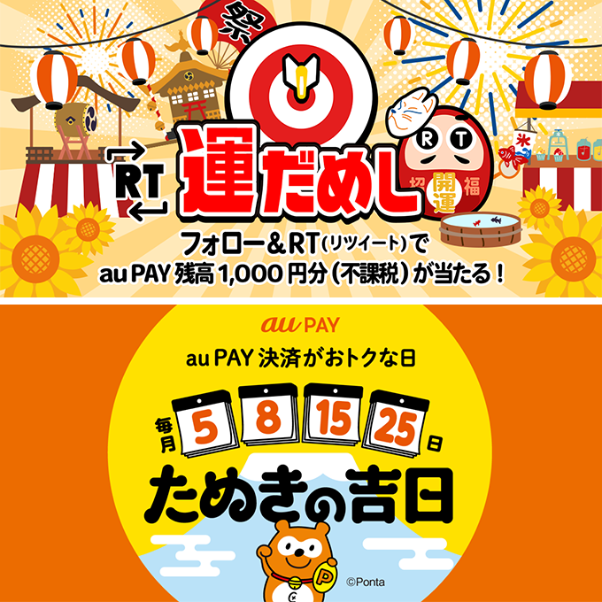 【その場で当たる】auPAY 残高1000円分(不課税)を100名様にプレゼント【〆切2023年08月15日】 au PAY 公式