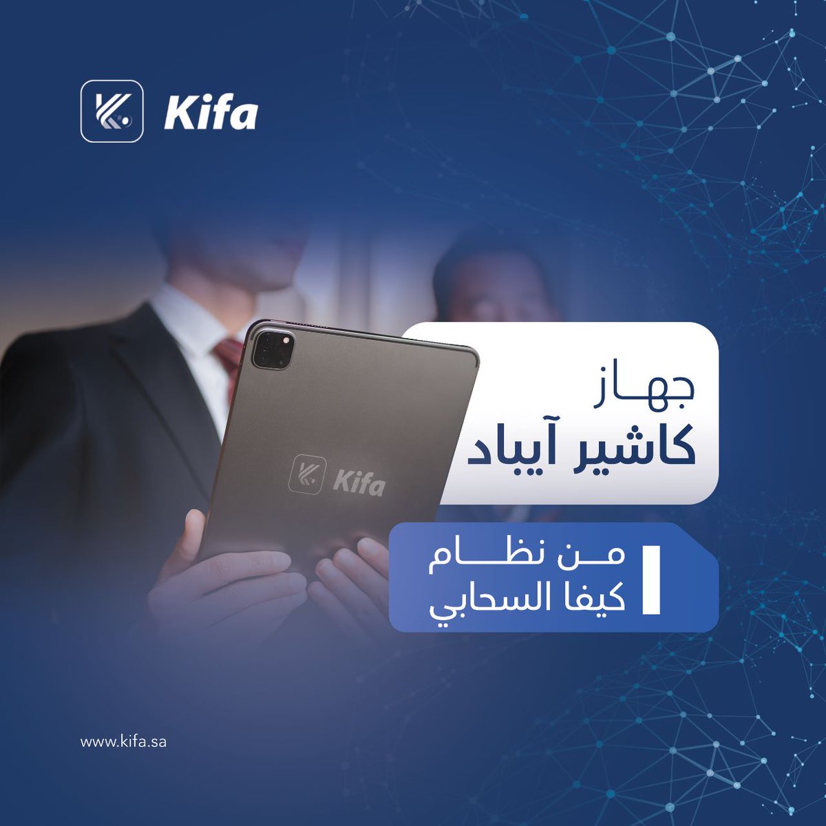 أطلب الآن #جهاز_كاشير #آيباد لنقاط البيع من كيفا #كيفا #CloudComputing ...