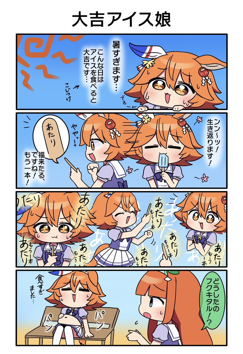 ウマ娘「フクキタル4コマ⑥(くらい) 最近アイスが美味しくて美味しくての… #ウマ娘」めい🔮C104日曜東p-07aの漫画
