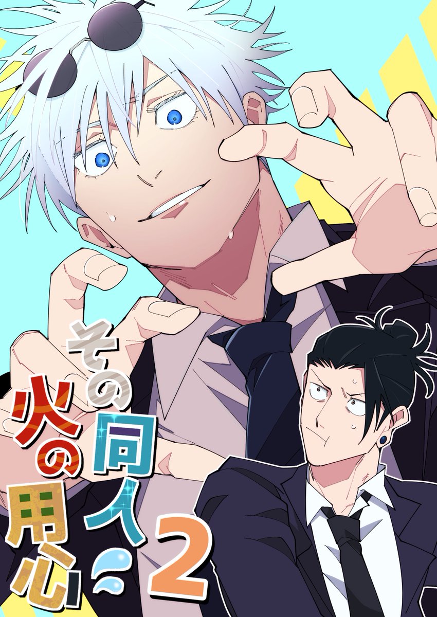 五夏「【SUPER COMIC CITY関西29告知】 『その同人 火の用心2』 A5」丼の漫画