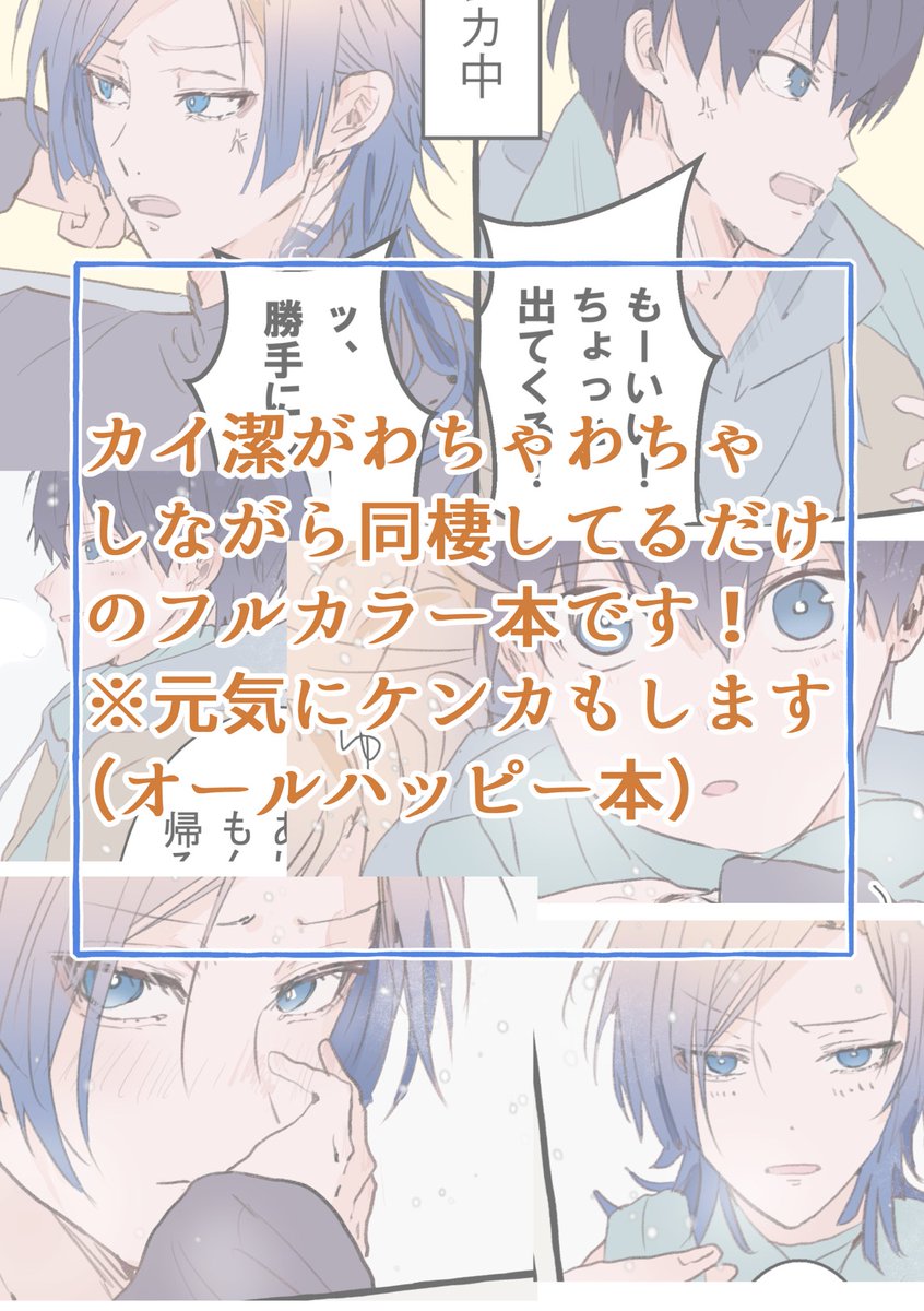 「8/20インテの青エゴにて頒布する予定のkiis同棲本サンプルです! 全年齢/A5/本文16P/500円 kiisがわち」夏樹@8/20原稿6号館す14aの漫画