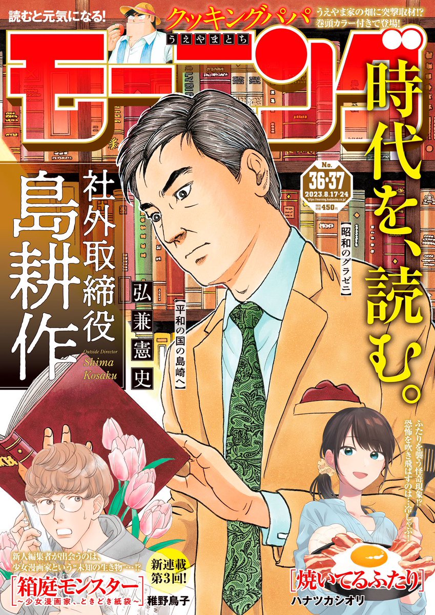 「週刊モーニング36・37合併号が発売! 「逢いたくて、島耕作」STEP18はゴルフ回!聖典の「社外取締役島耕作」も同じく」諏訪符馬 ︎単行本発売中！の漫画