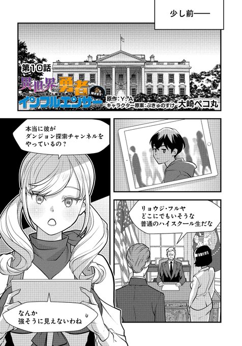 【連載更新】 『異世界インフルエンサー』 第10話前編 ホワイトハウス.. | COMIC_Hu さんのマンガ | ツイコミ(仮)