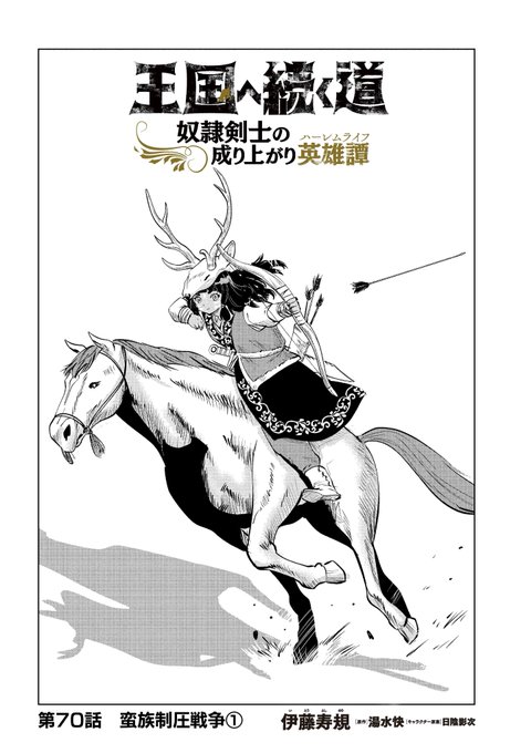 【連載更新】 『王国へ続く道 奴隷剣士の成り上がり英雄譚』 第70話「蛮.. | COMIC_Hu さんのマンガ | ツイコミ(仮)