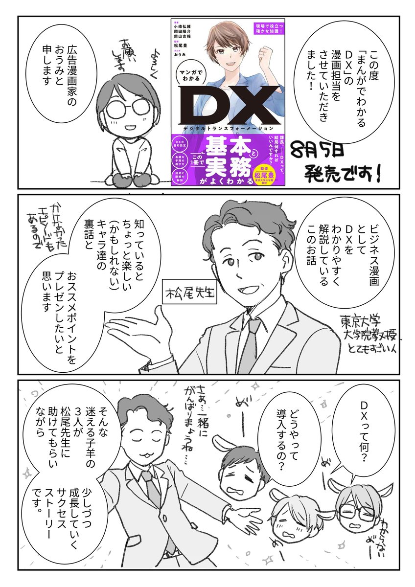 「まんがでわかるDX SBクリエイティブ様 明日8月5日発売です! 漫画担当の目線で紹介漫画を描きました! ぜひよろし」わたなべおうみ🐧の漫画