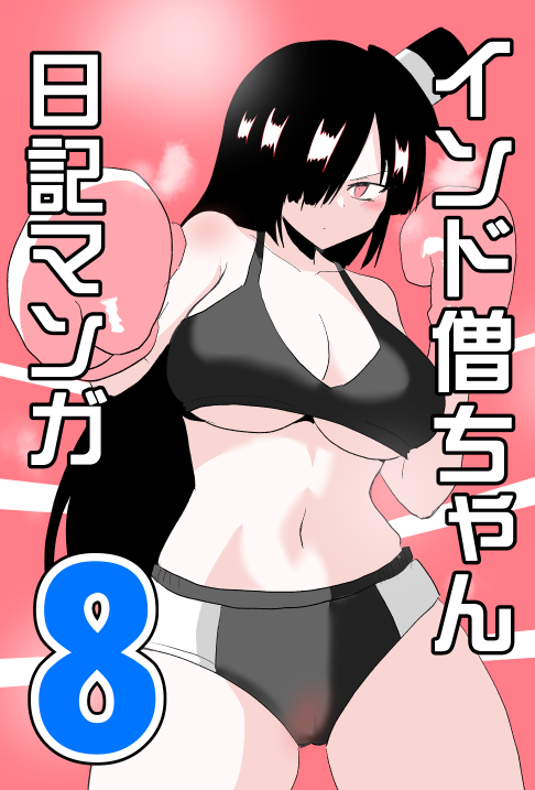 「バニーの日の、裏地マンガ。(再)」インド僧@いせドラ/ポン悪連載中の漫画