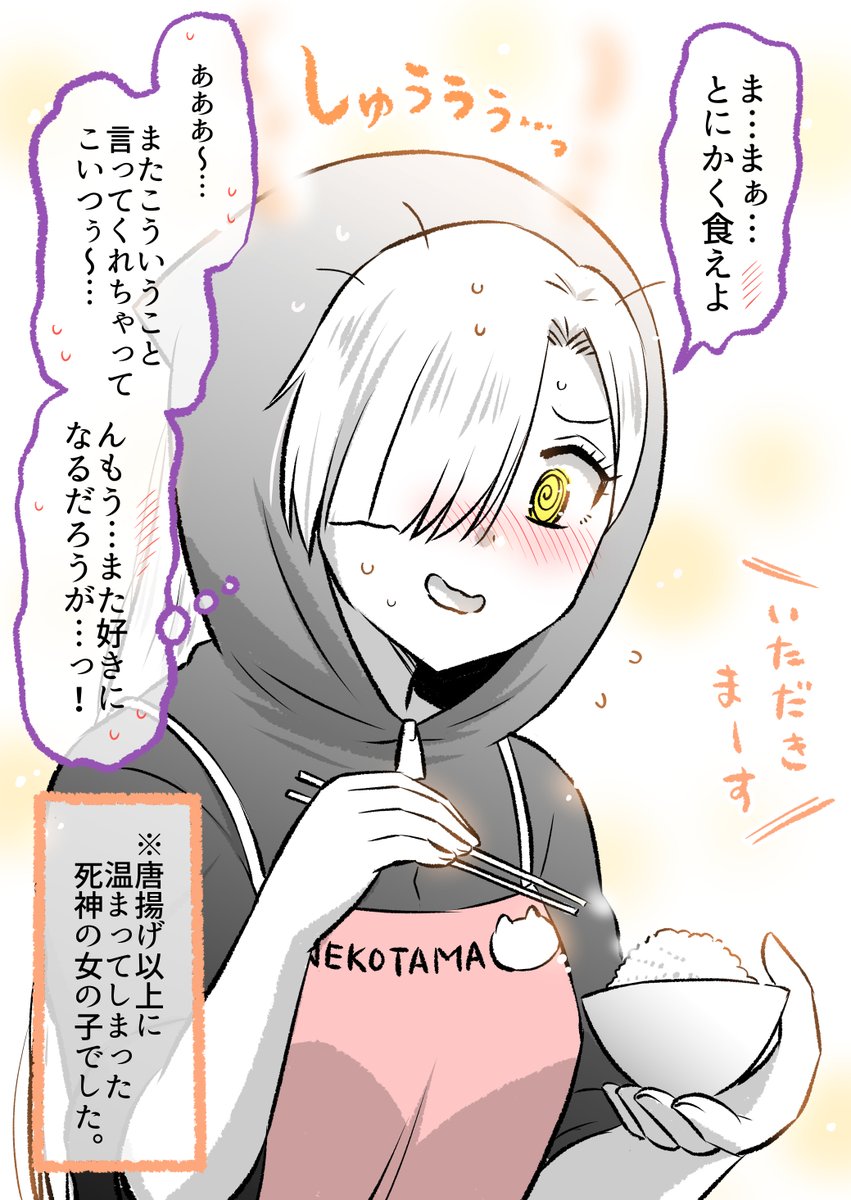 「料理を自然に褒めてくれる彼に赤面する死神の女の子 」なるあすくの漫画