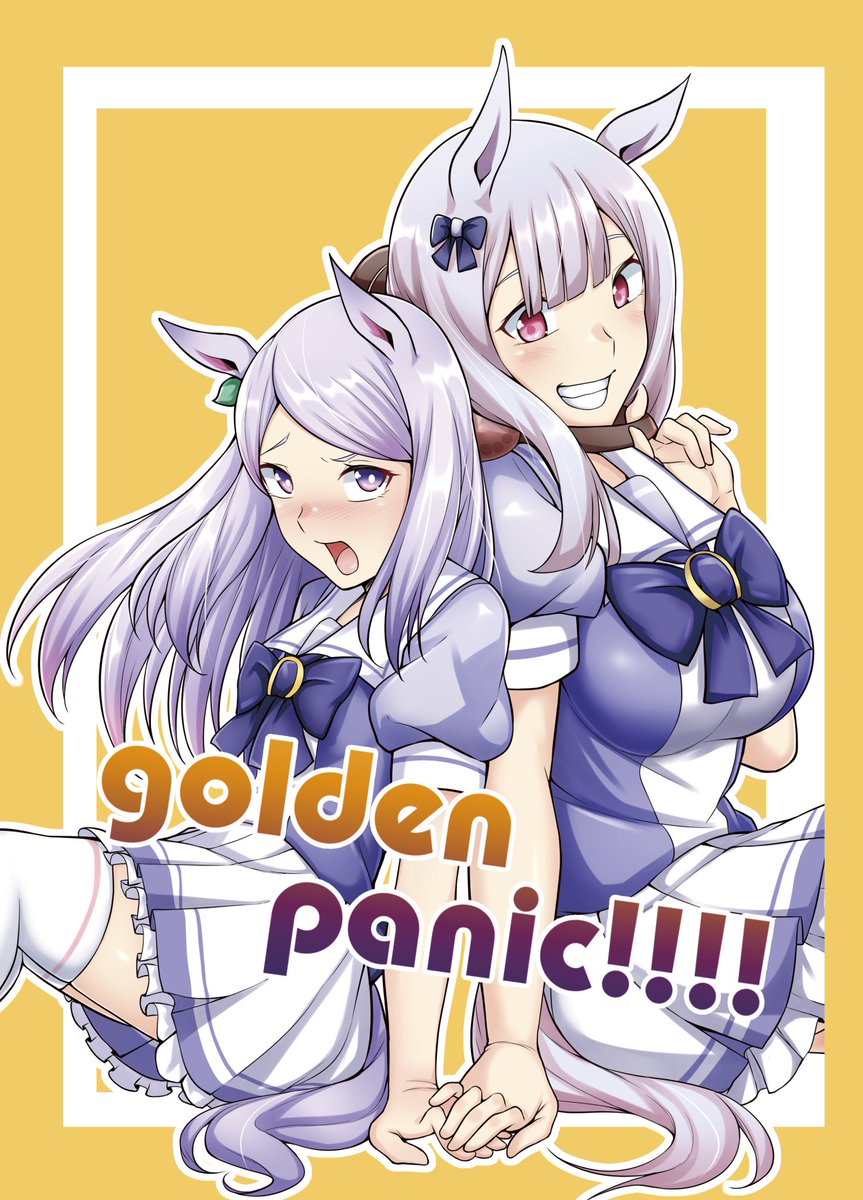 「C102新刊「golden panic!!!!」サンプル1/2」りっきー@C102土曜日東ク25bの漫画