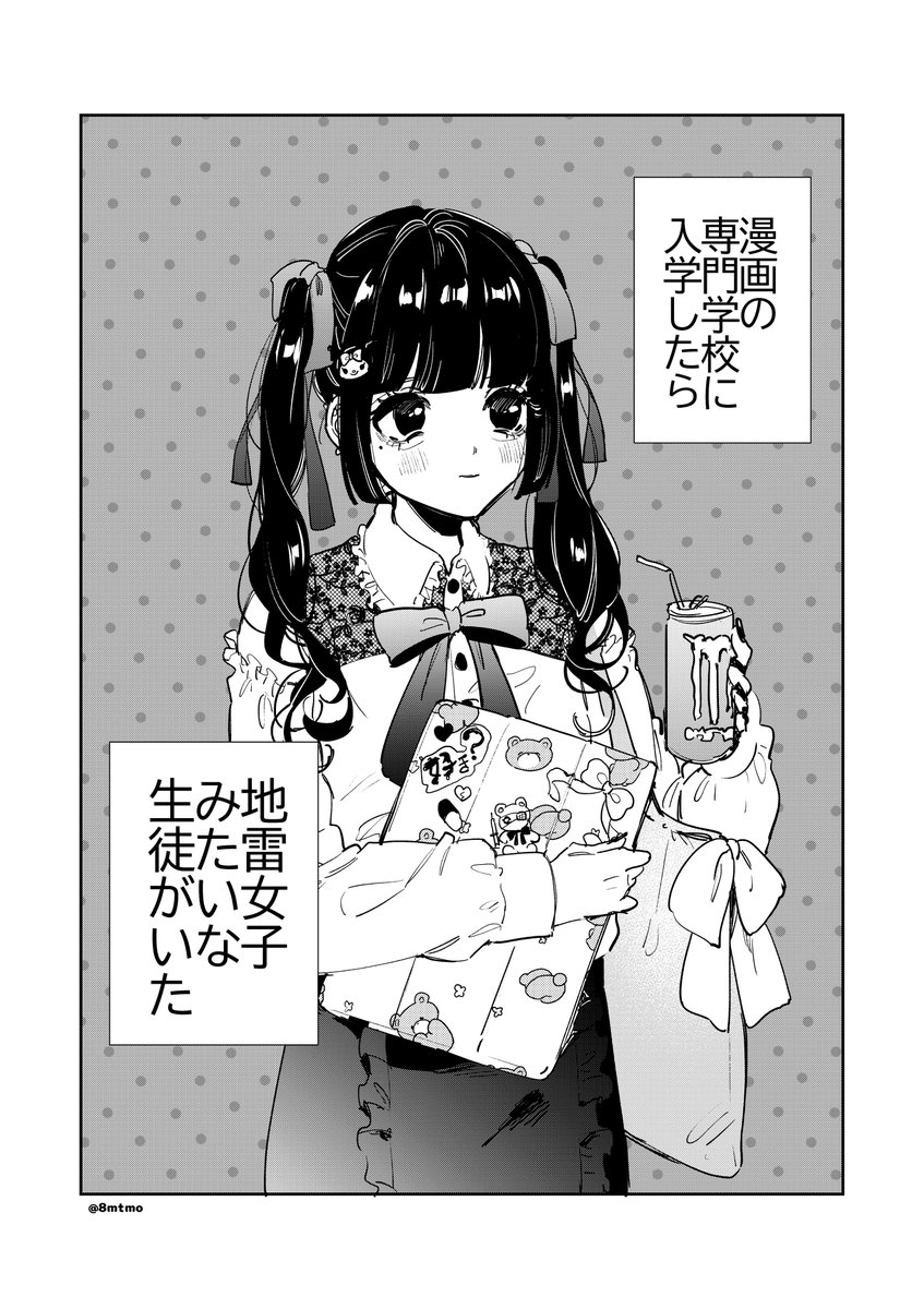 「漫画専門学校行ったら地雷女子がいた 創作漫画 再掲」やまもと桃の漫画