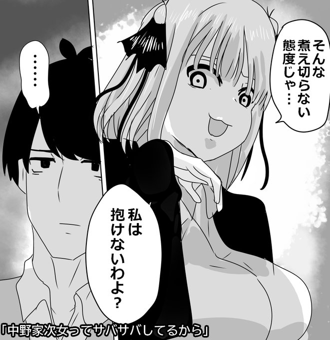 853日目 サバサバ系女子二乃 | ダンベルマン@C106 1日目(土)東7 D-22a さんのマンガ | ツイコミ(仮)