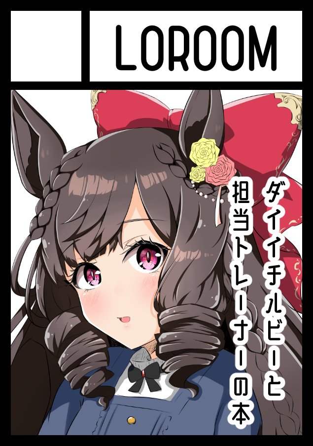 「改めましてC103『LOROOM』はダイイチルビーで申し込みました。当選したらこんな感じのトレルビ本が出ます。当選しなか」ろるの漫画