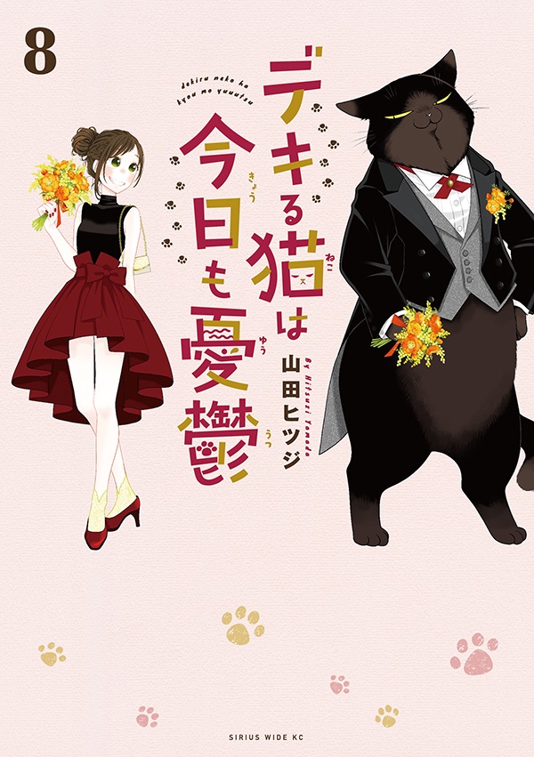 世界猫の日 にちょっと大きめのネコチャンが出てくる漫画はいかがでしょうか ︎ ` デキる猫は今日も憂」山田ヒツジ🐑デキる猫 8