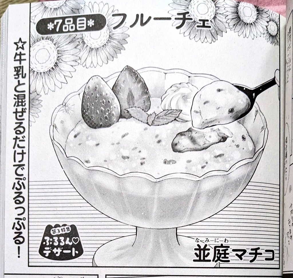 「今月のごはん日和vol.42発売しました! フルーチェ、夏に食べるとひんやりプルプルでおいしいですよね。 そんなフルー」並庭マチコ ...