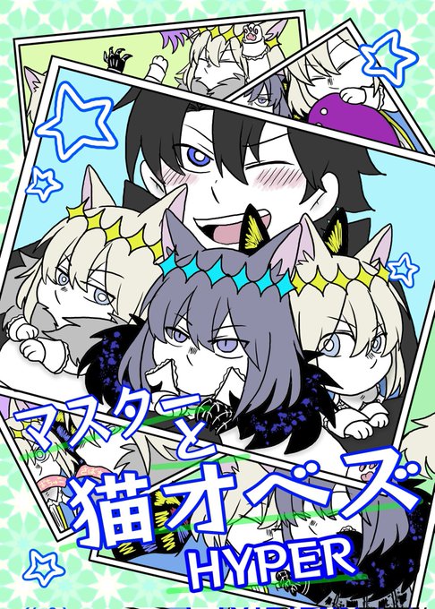 新刊② マスターと猫オベズHYPER (72P/B5/フルカラー) 猫オ.. | 四凶松！！C102(土)西せ22b さんのマンガ | ツイコミ(仮)