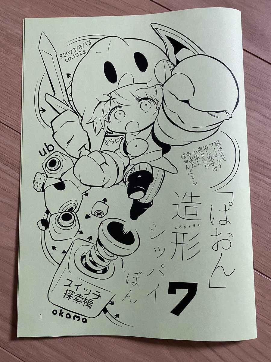 「5/5 コミティア144 参加しますっ I-25b "UB" おまけフィギュアは「4×4将棋盤」 小さすぎて着彩はしん」okamaの漫画