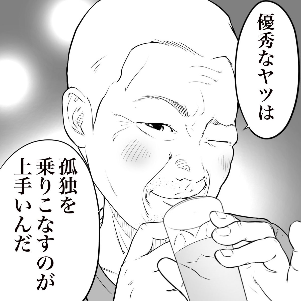 「立ち飲み屋のおじさんが教えてくれたことです 12」おたみの漫画