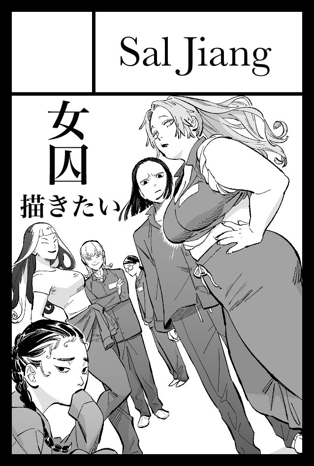 Sal Jiang@JiangSalの漫画作品一覧