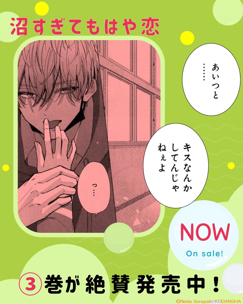 あいつと……キスなんかしてんじゃねぇよ」 『 沼すぎてもはや恋』③巻が絶賛発売中です💚 桃華の推し仲間・桜井くん」デザート編集部の漫画