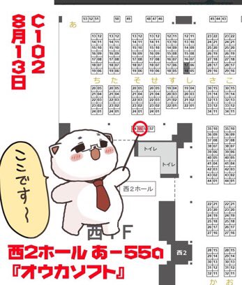 「C102 夏コミじょうほーーーう!!!🌻 サークル 「オウカソフト」 スペース 西2ホール【あ-55a】 ですーーーー」湧井想太🐨の漫画