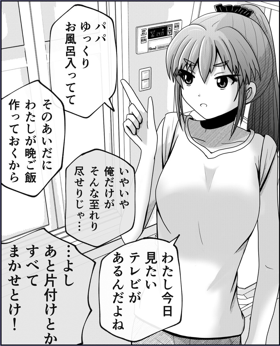 「父と娘の日常。【役割】」こばやし たけしの漫画